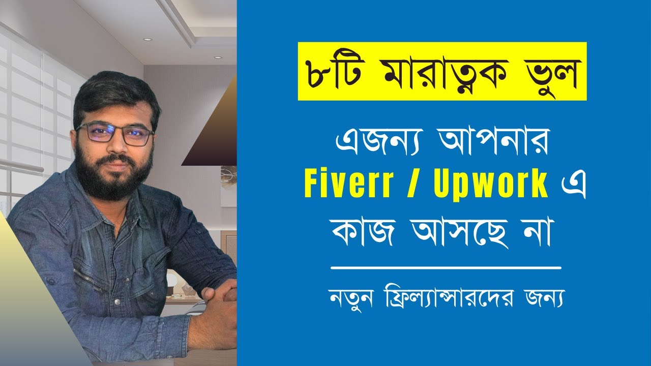 Top 8 Mistakes New Freelancers Make Bangla | Fiverr/Upwork Tips for ...