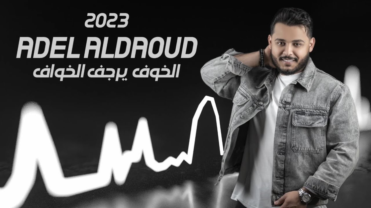 Adel Daoud - عادل الداود الخوف يرجف الخواف - ترند الموسم حفلات امريكا ...