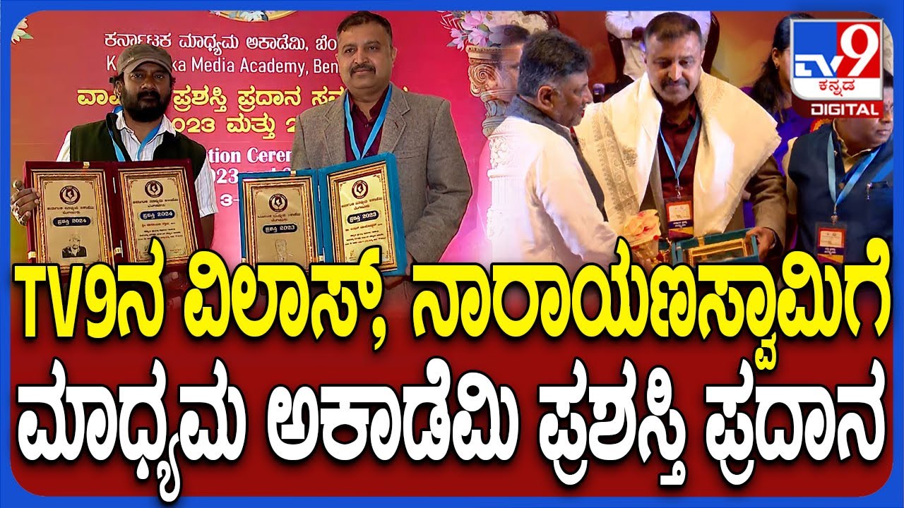 TV9ನ ವಿಲಾಸ್, ನಾರಾಯಣಸ್ವಾಮಿಗೆ ಮಾಧ್ಯಮ ಅಕಾಡೆಮಿ ಪ್ರಶಸ್ತಿ ಪ್ರದಾನ | #TV9D ...