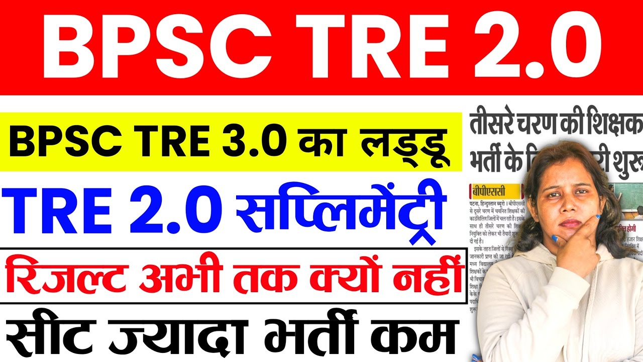 🔥BPSC TRE 2.0 सप्लीमेंट्री रिजल्ट का क्या हुआ Bpsc tre 2.0 latest news ...