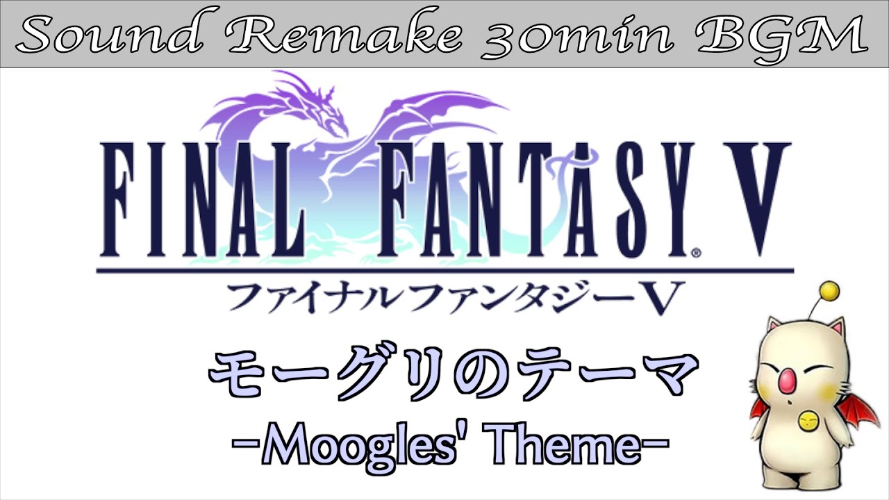 【BGM】FF5／モーグリのテーマ - Moogles' Theme - #39【サウンドリメイク】 - YouTube