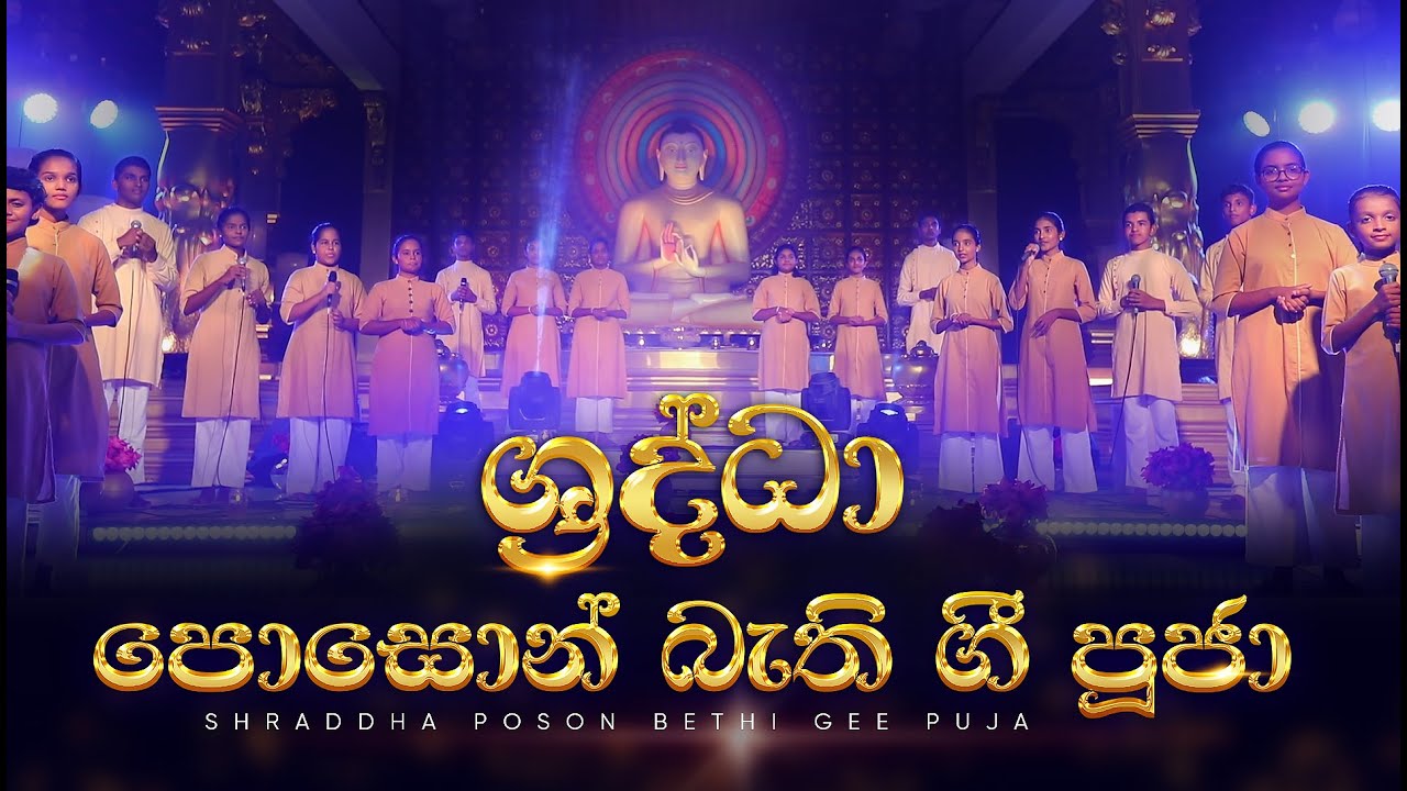 ශ්‍රද්ධා පොසොන් බැති ගී පූජා | Shraddha poson bethi gee - YouTube