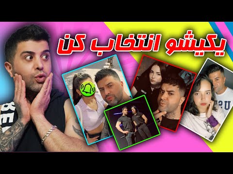 چالش یکیو انتخاب کن / با کدوم میری سر قرار