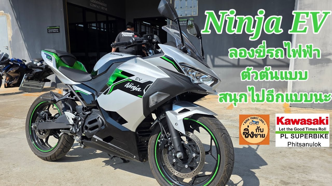 Ninja EV ลองขี่มอเตอร์ไซค์ไฟฟ้าเต็มระบบรุ่นต้นแบบแต่ขายจริงนะ!! - YouTube