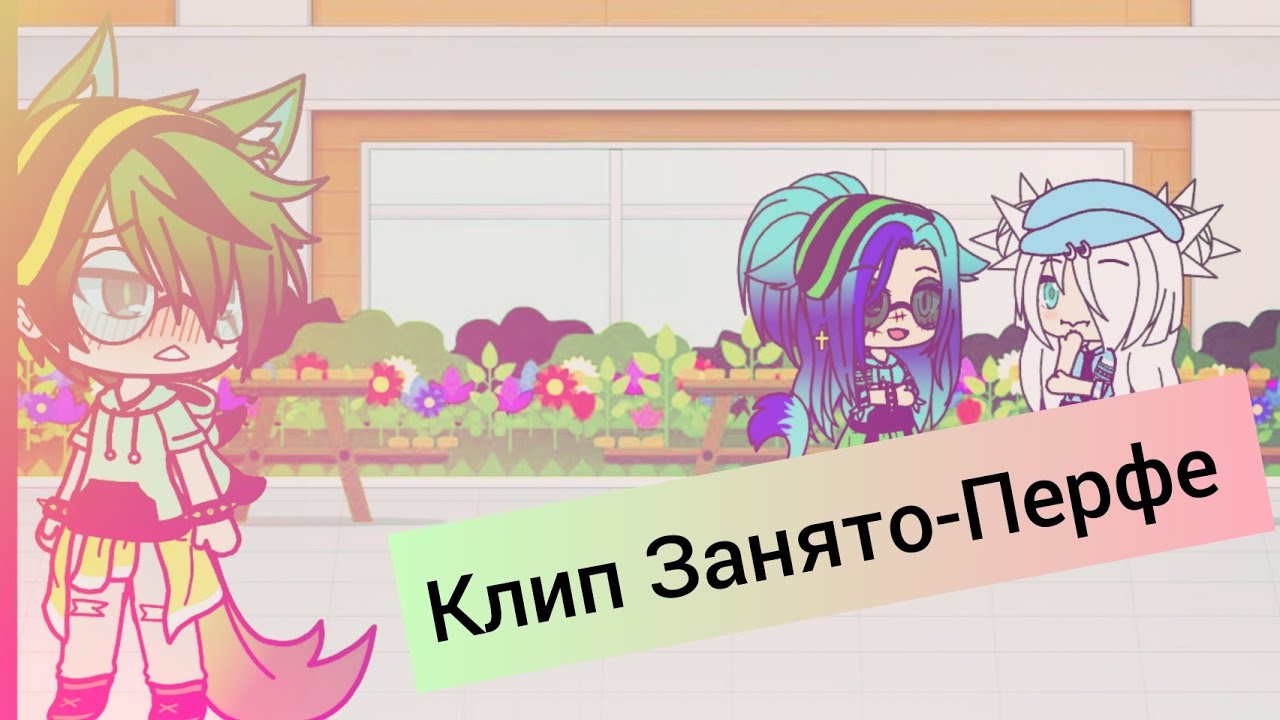 ||Клип Пёрфе- Занято||Gacha life||Eva life|| - YouTube