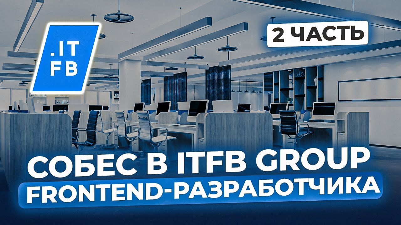 Собес в ITFB Group на Frontend-разработчика | 2 часть - YouTube
