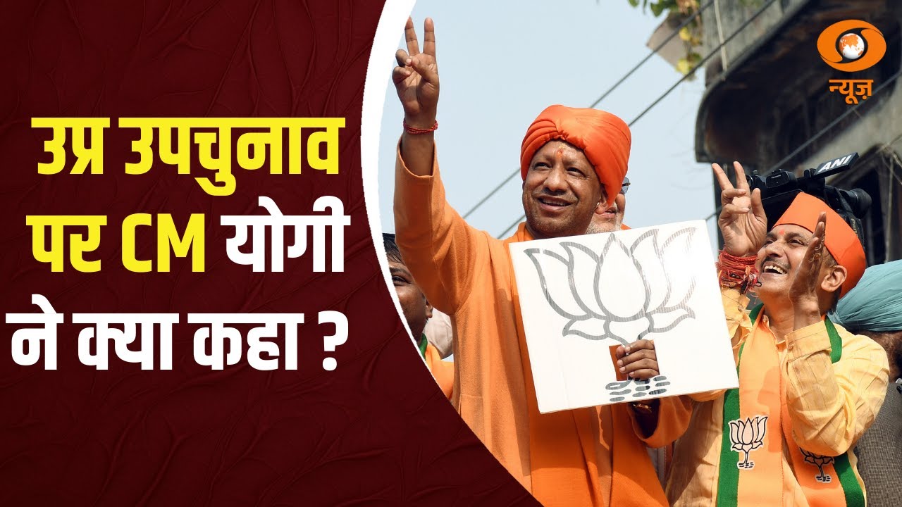 UP CM योगी आदित्यनाथ ने कहा, "कुंदरकी में राष्ट्रवाद की विजय है। ये ...
