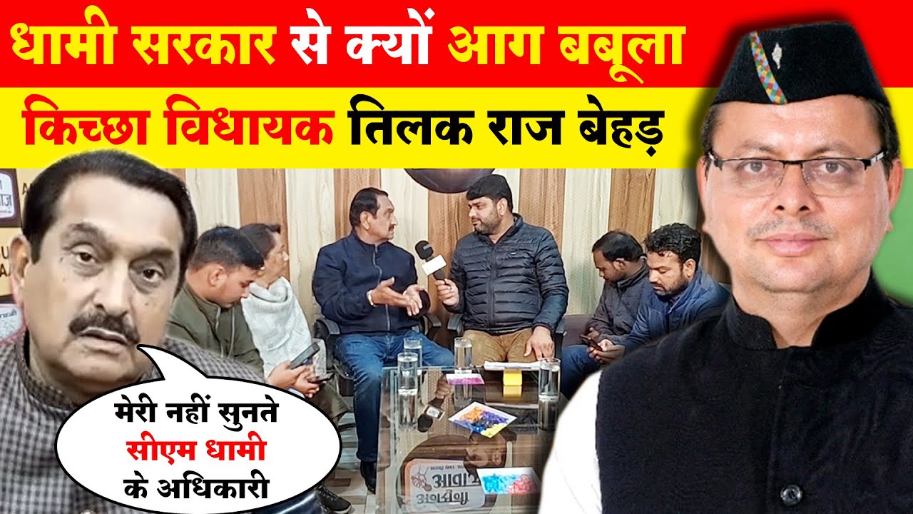 धामी सरकार पर भड़के किच्छा विधायक Tilak Raj Behar | क्या है वजह ...