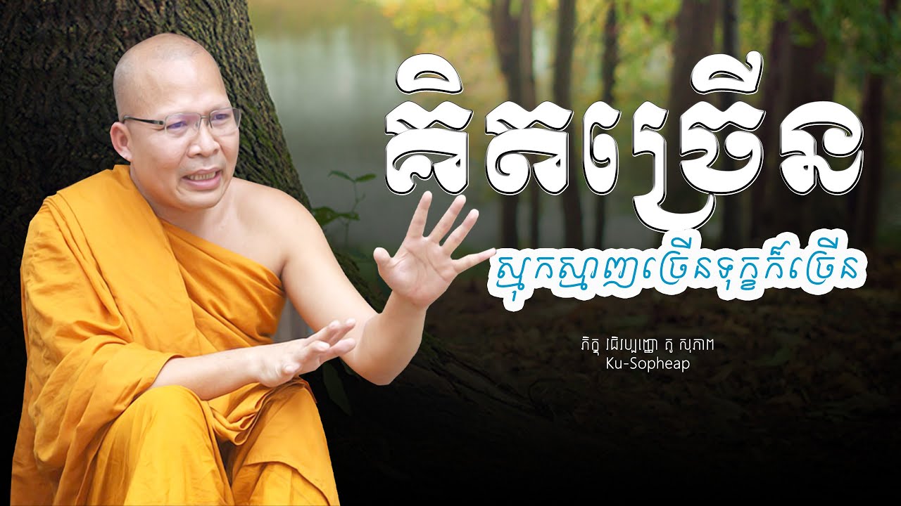 គិតច្រើន| ភិក្ខុវជិរប្បញ្ញោ គូ សុភាព-Ku Sopheap - YouTube