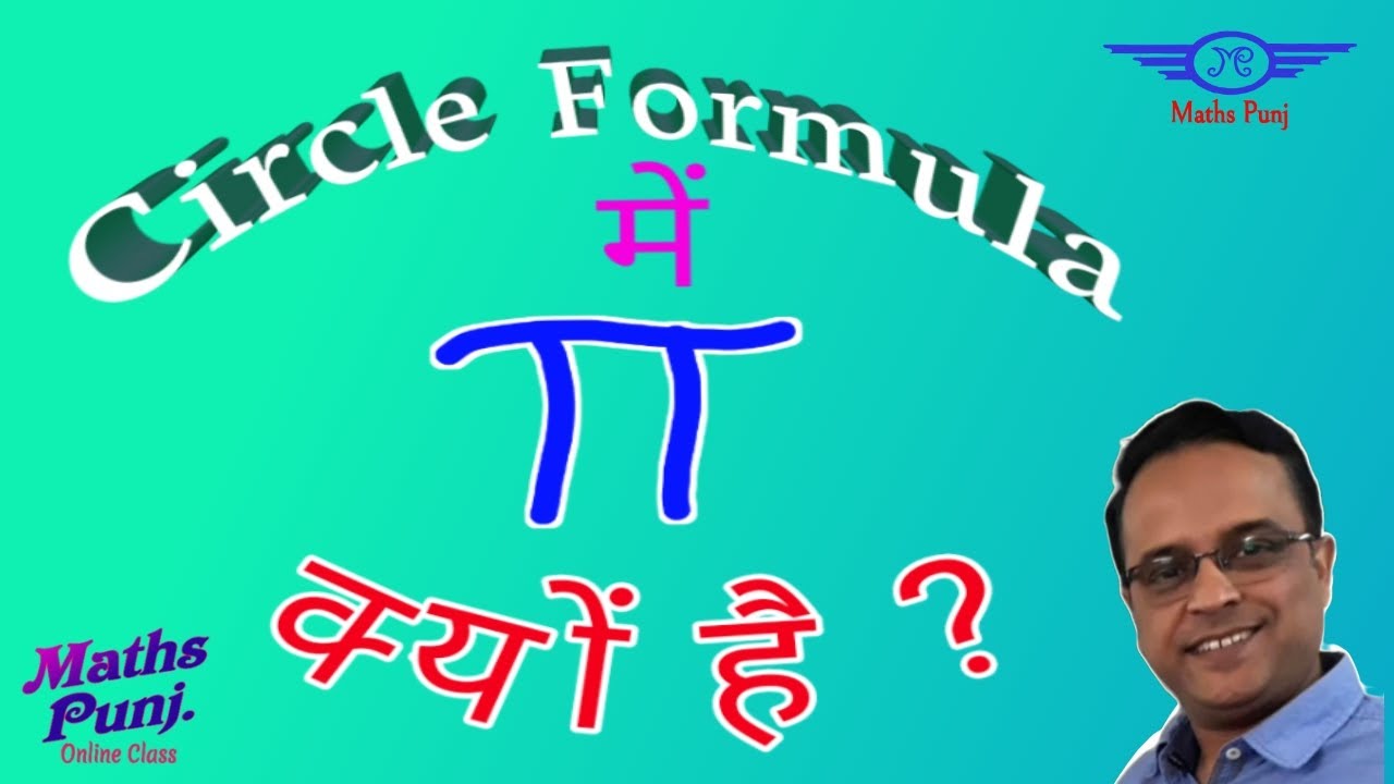 Why we use Pi in Circle formula? Circumference & area of Circle का ...