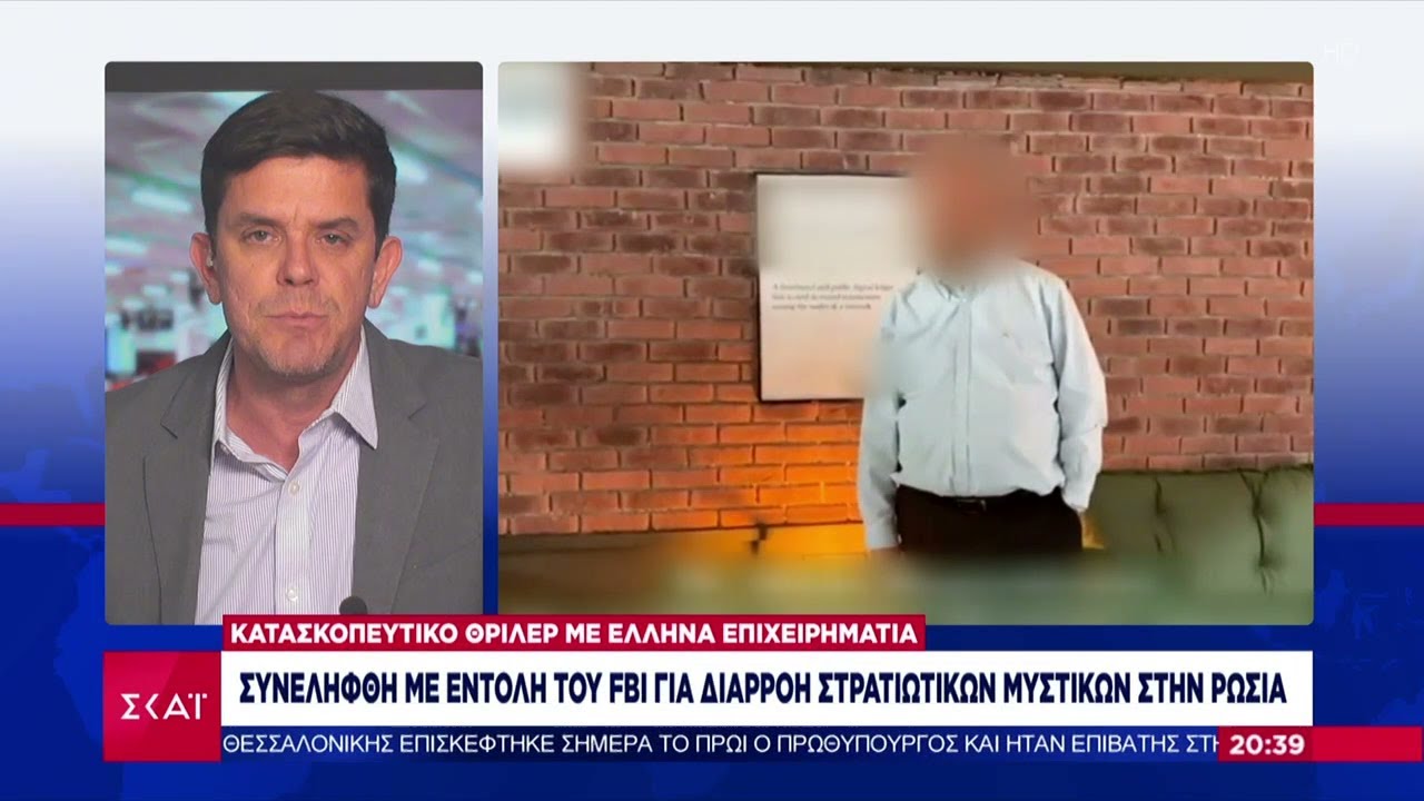 Έλληνας επιχειρηματίας συνελήφθη με εντολή του FBI για διαρροή ...