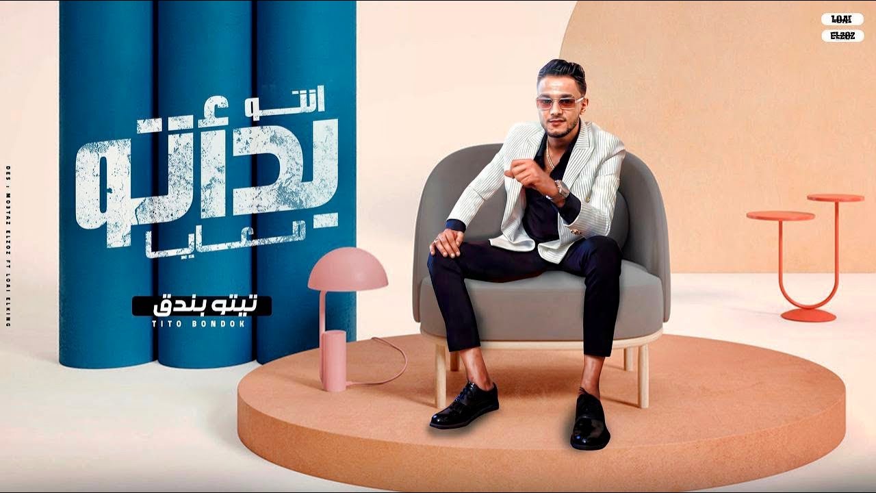 انتو بداتو معايا - تيتو بندق | Aintu Bdatu Maeaya - Tito Bondok - YouTube