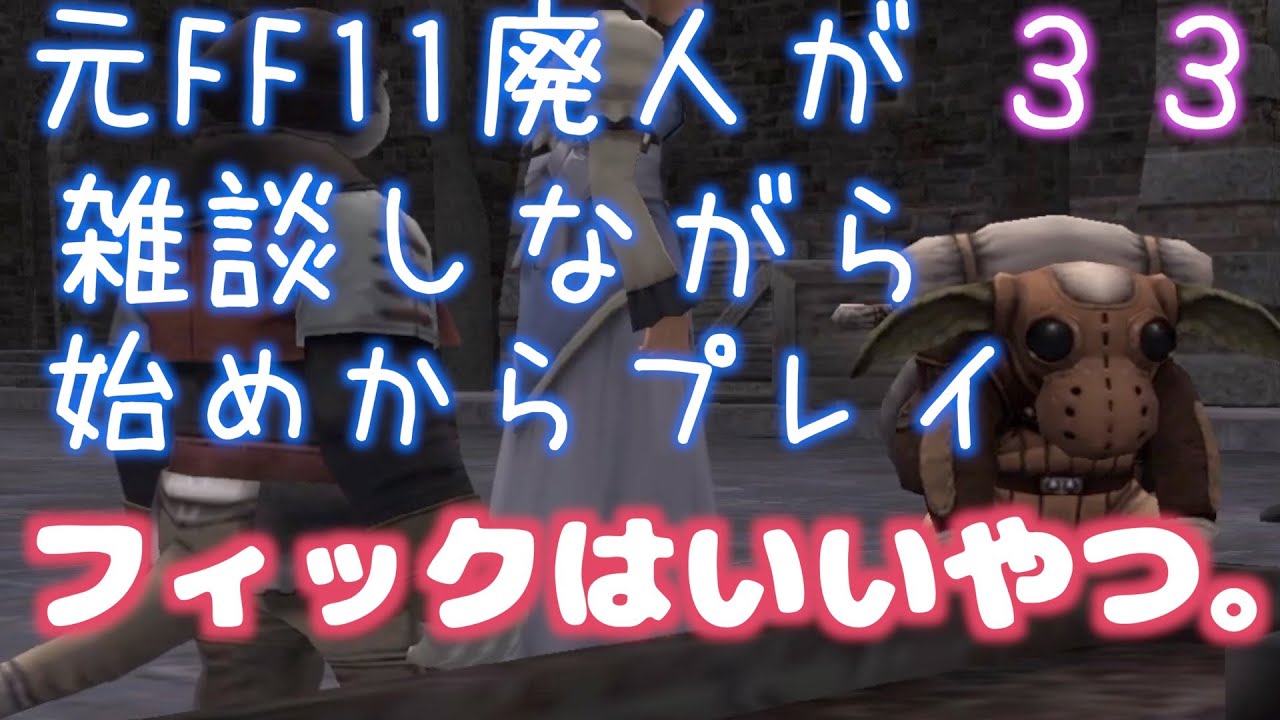 【FF11】元FF11廃人が懐かしみながら初めからプレイする33 10日目 1パート - YouTube