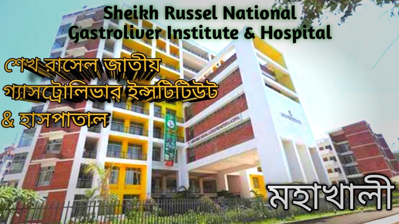 SHEIKH RUSSEL NATIONAL GASTROLIVER INSTITUTE & HOSPITAL - YouTube