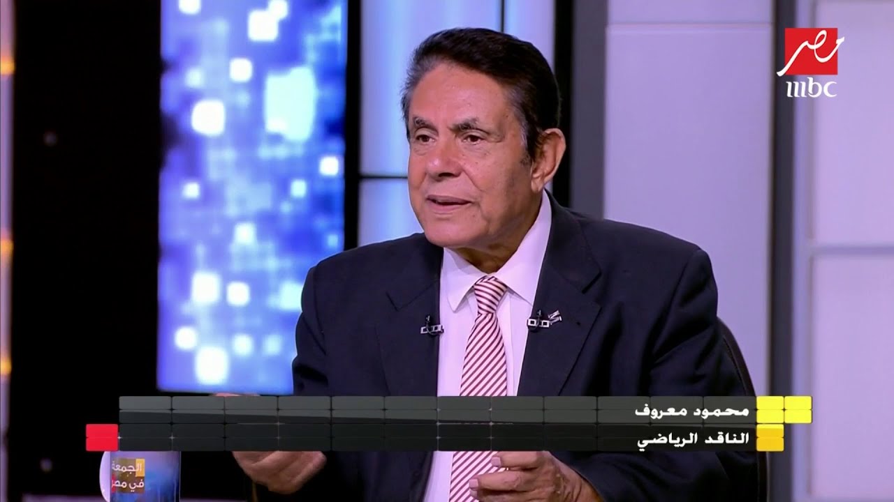 محمود معروف اتحاد الكرة امتثل للتعليمات الأمنية بتأجيل لقاء القمة بين
