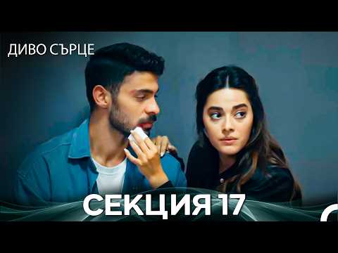 Диво Сърце Епизод 17 (Български дублаж)