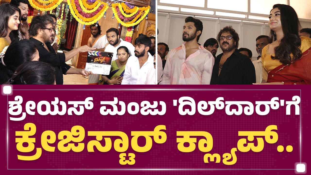 V Ravichandran : Shreyas Manju 'ದಿಲ್ ದಾರ್ 'ಗೆ ಕ್ರೇಜಿಸ್ಟಾರ್ ಕ್ಲಾಪ್ ...