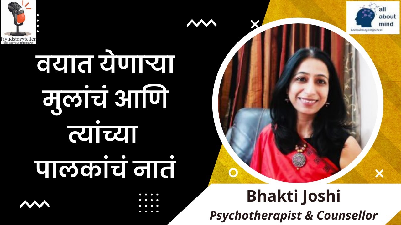 वयात येणाऱ्या मुलांचं आणि त्यांच्या पालकांचं नातं |Bhakti Joshi # ...