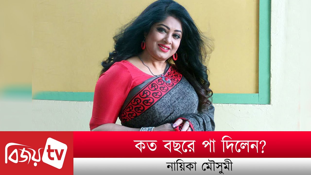 কত বছরে পা দিলেন মৌসুমী? Moushumi । Bijoy TV - YouTube