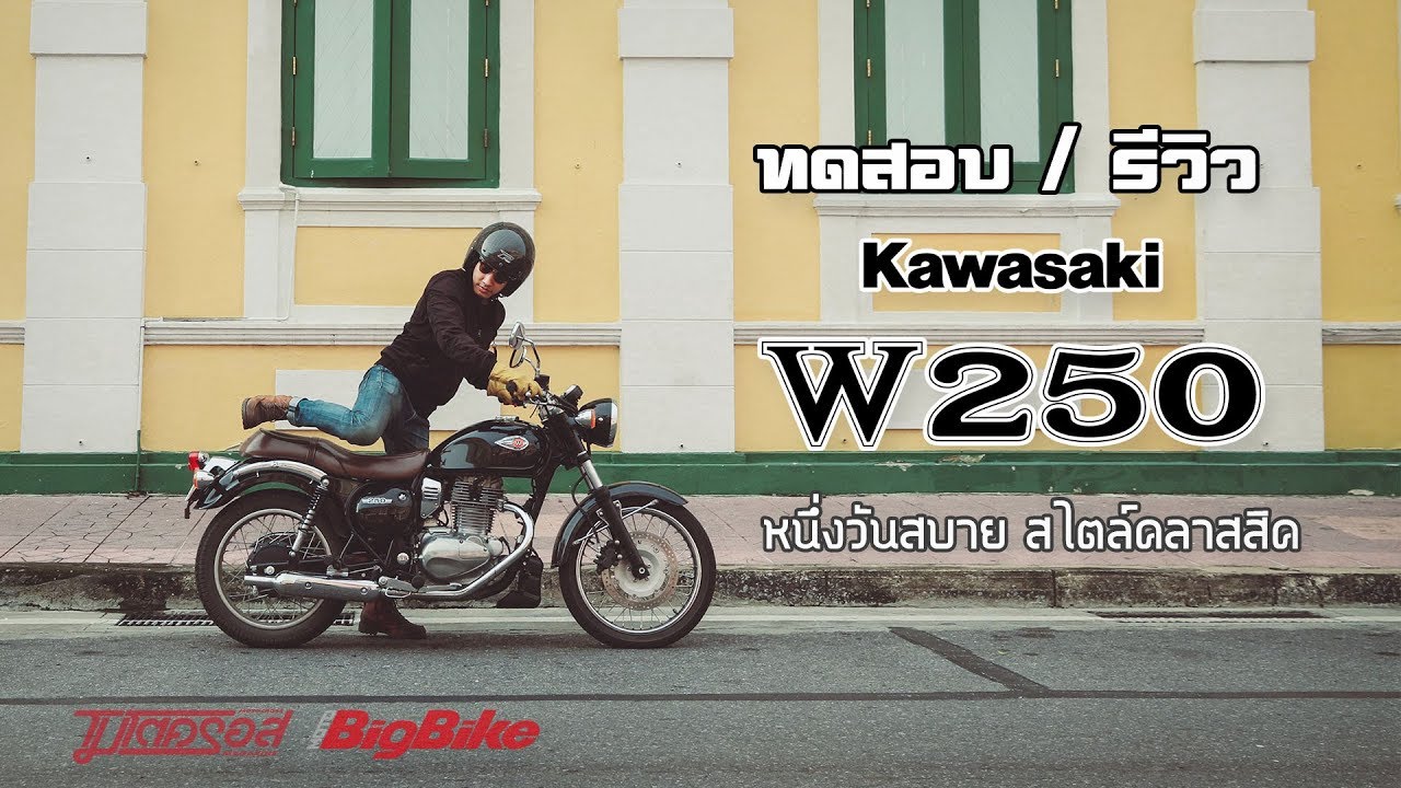 รีวิว Kawasaki W250 หนึ่งวันสบาย สไตล์คลาสสิค! - YouTube