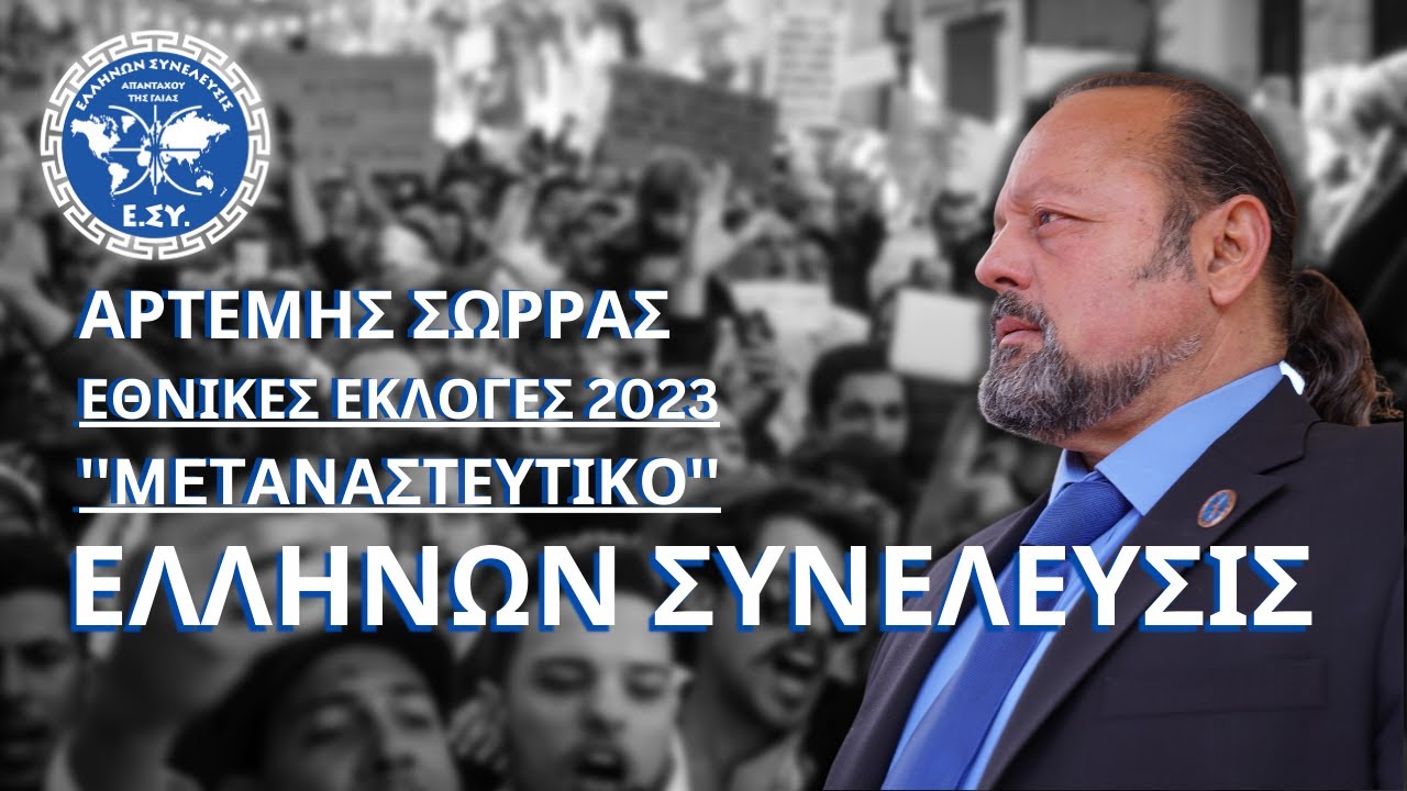 ΑΡΤΕΜΗΣ ΣΩΡΡΑΣ -ΕΘΝΙΚΕΣ ΕΚΛΟΓΕΣ 2023- '' ΜΕΤΑΝΑΣΤΕΥΤΙΚΟ'' - YouTube