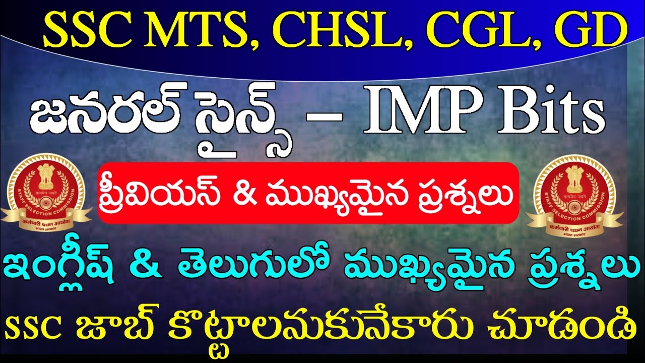 SSC MTS జనరల్ సైన్స్ ఇంపార్టెంట్ బిట్స్ || General Science Important ...