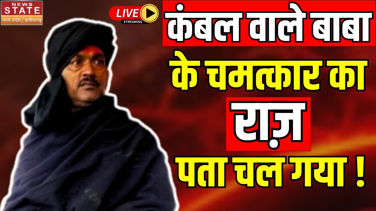 Kambal Wale Baba Live : कंबल वाले बाबा के चमत्कार का राज पता चल गया ...