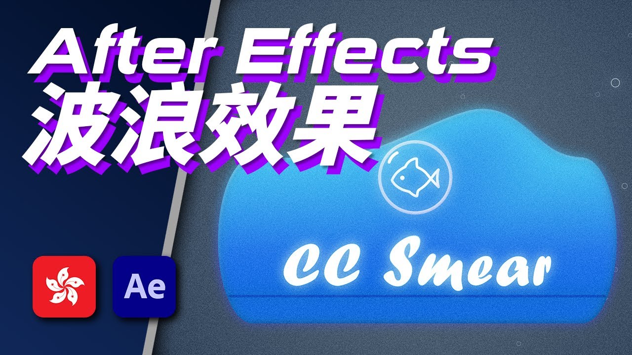 After Effects 2D 波浪效果(CC Smear) - YouTube