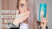 Оттеночный бальзам Тоника. Тонирование светлых волос в домашних ...