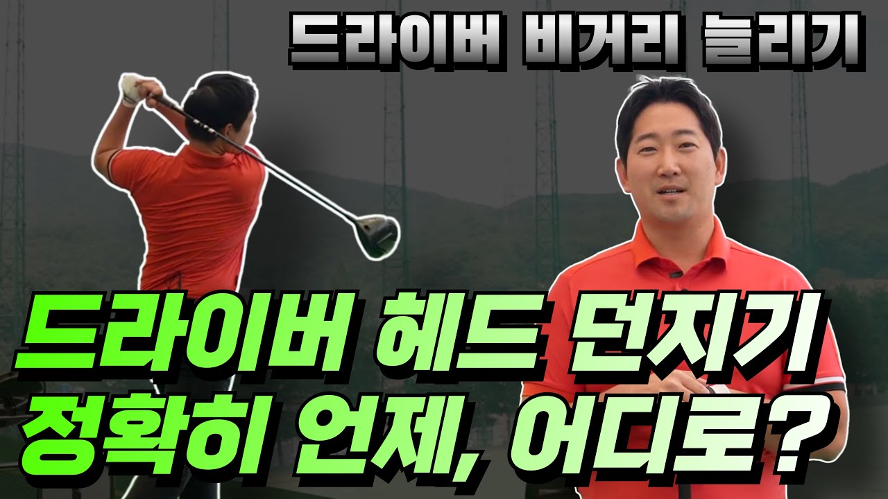 골프 드라이버 헤드 던지기의 정석 프로가 헤드를 던져서 비거리 늘리는 방법 Youtube
