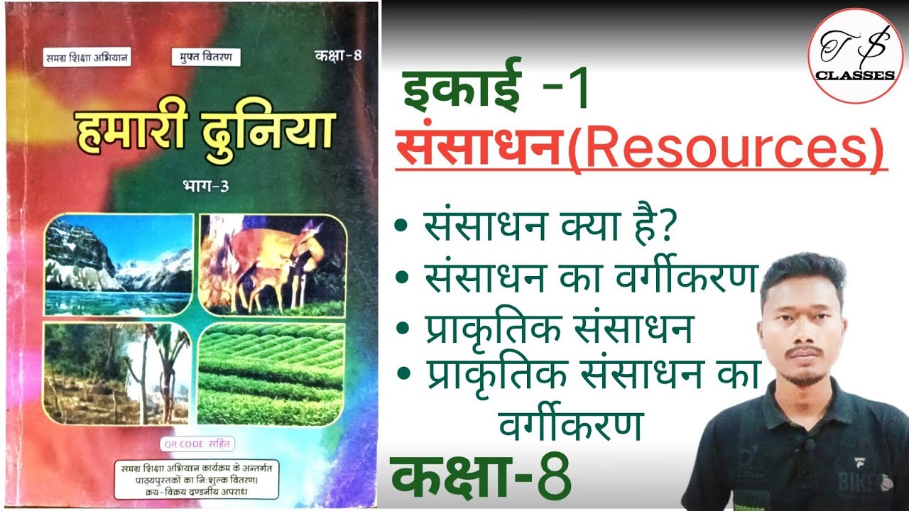 इकाई(unit)-1 संसाधन | संसाधन कक्षा 8 by -Tapas sir - YouTube