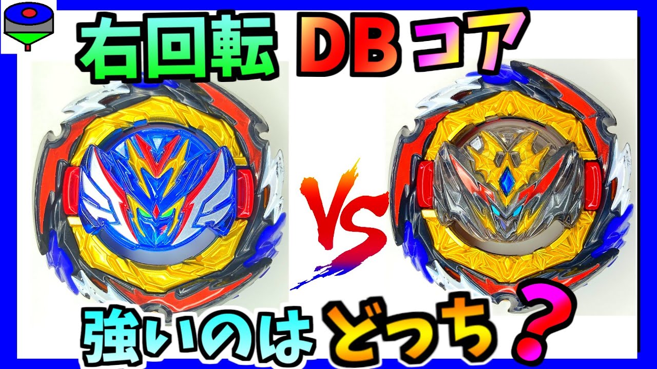 【ベイブレード】ヴァルキリーDBコアはベリアルより強いのか？ 右回転DBコア比較 Is Valkyrie DB Core stronger ...
