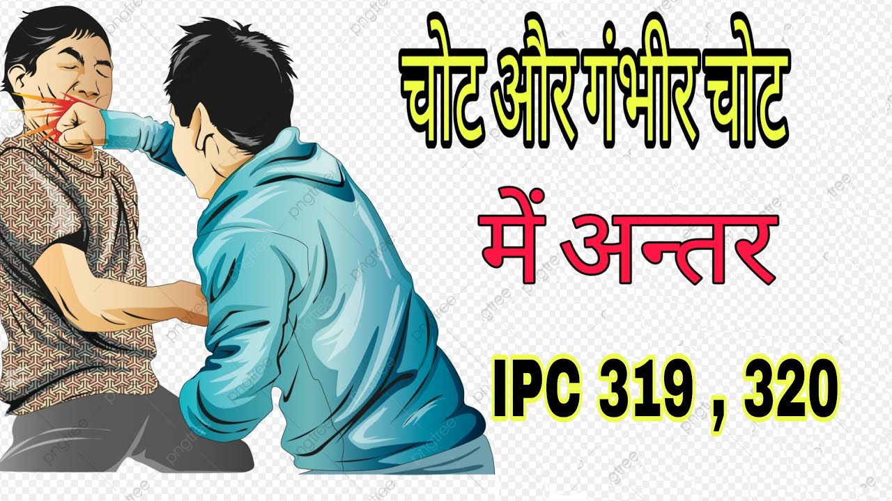 चोट और गंभीर चोट में अंतर ipc 319/ 320 in hindi - YouTube