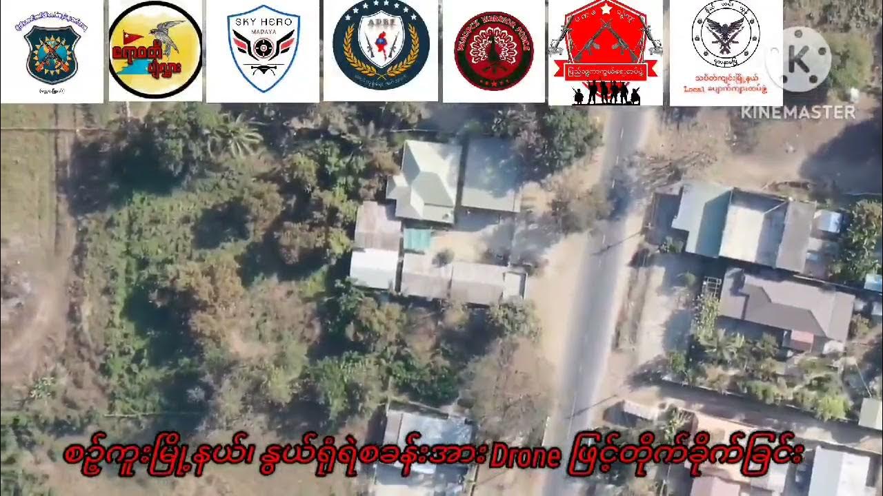 စဉ့်ကူးမြိုနယ် နွယ်ရုံရဲစခန်းကို ဒရုန်းဖြင့်တိုက်ခိုက်၊ စစ်ကောင်စီတပ်သား ၃ ဦးသေဆုံးဟုဆို Youtube