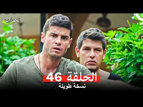 المحارب الحلقة 46 (Arabic Dubbed) (Long Version)