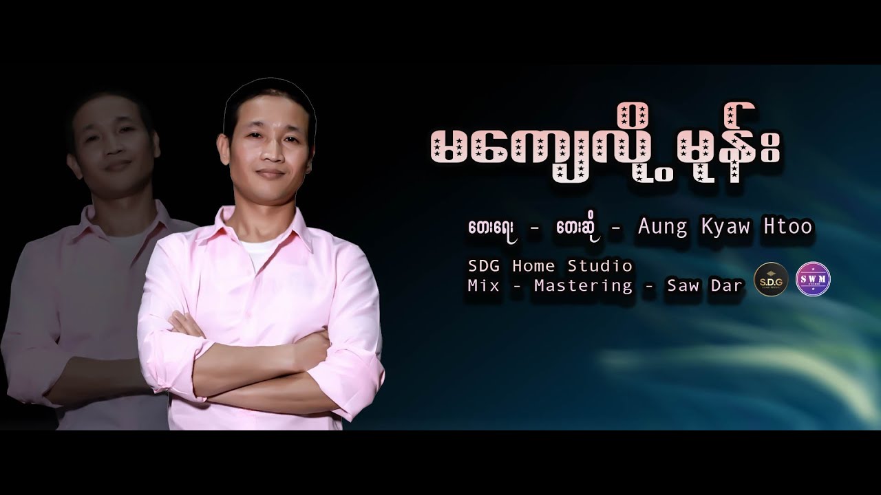 Myanmar New Song 2024 မေက်လို့မုန္း Aung Kyaw Htoo (Official Audio) - YouTube