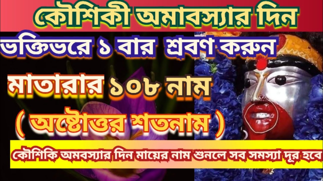 Maa Tara 108 Names In Bengali Kaushiki Amavasya 2023 maa-tara-108-names-in-bengali-kaushiki-amavasya-2023