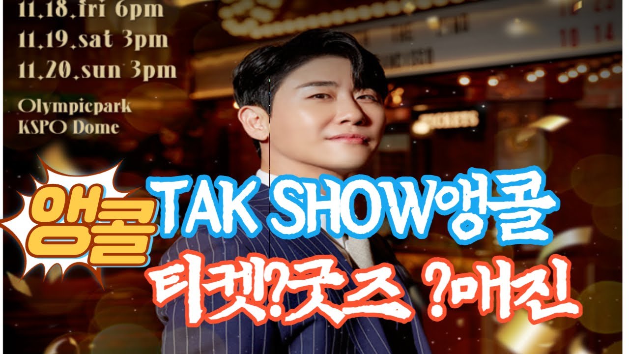영탁TAK SHOW서울앵콜콘서트 꼭 받고 싶은것이 있다면 ??이것은 필수 - YouTube