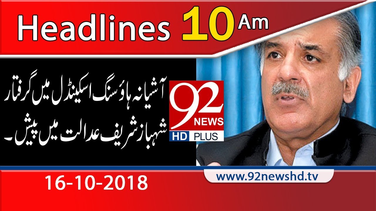 News Headlines | 10:00 AM | 16 Oct 2018 | 92NewsHD - YouTube