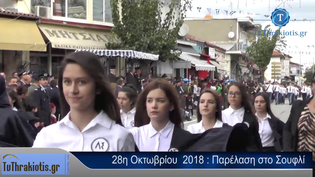 ΟΛΟΚΛΗΡΗ Η ΠΑΡΕΛΑΣΗ ΓΙΑ ΤΗΝ 28η ΟΚΤΩΒΡΙΟΥ 2018 ΣΤΟ ΣΟΥΦΛΙ - YouTube
