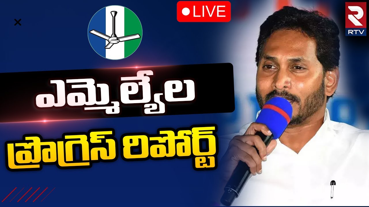 MLA's And Leaders Progress Report In CM Jagan Hand🔴LIVE : ఎమ్మెల్యేల ...