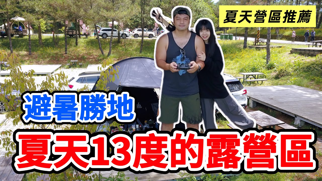 🏕️福壽山露營實測｜高海拔避暑勝地！700元vs1800元棧板差多少？🍑免費水蜜桃竟然打敗77元？還有智慧溫控外套推薦！ - YouTube