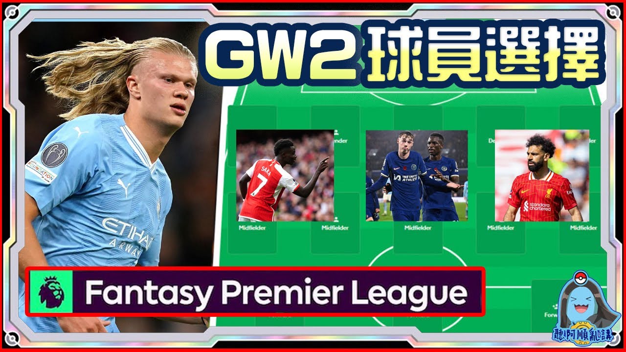 [阿順FPL]_Watkins In or Out？英超聯賽第二輪開賽！專業足球隊主帥體驗！[英超聯賽GW02][FantasyPL]｜聽阿順 ...