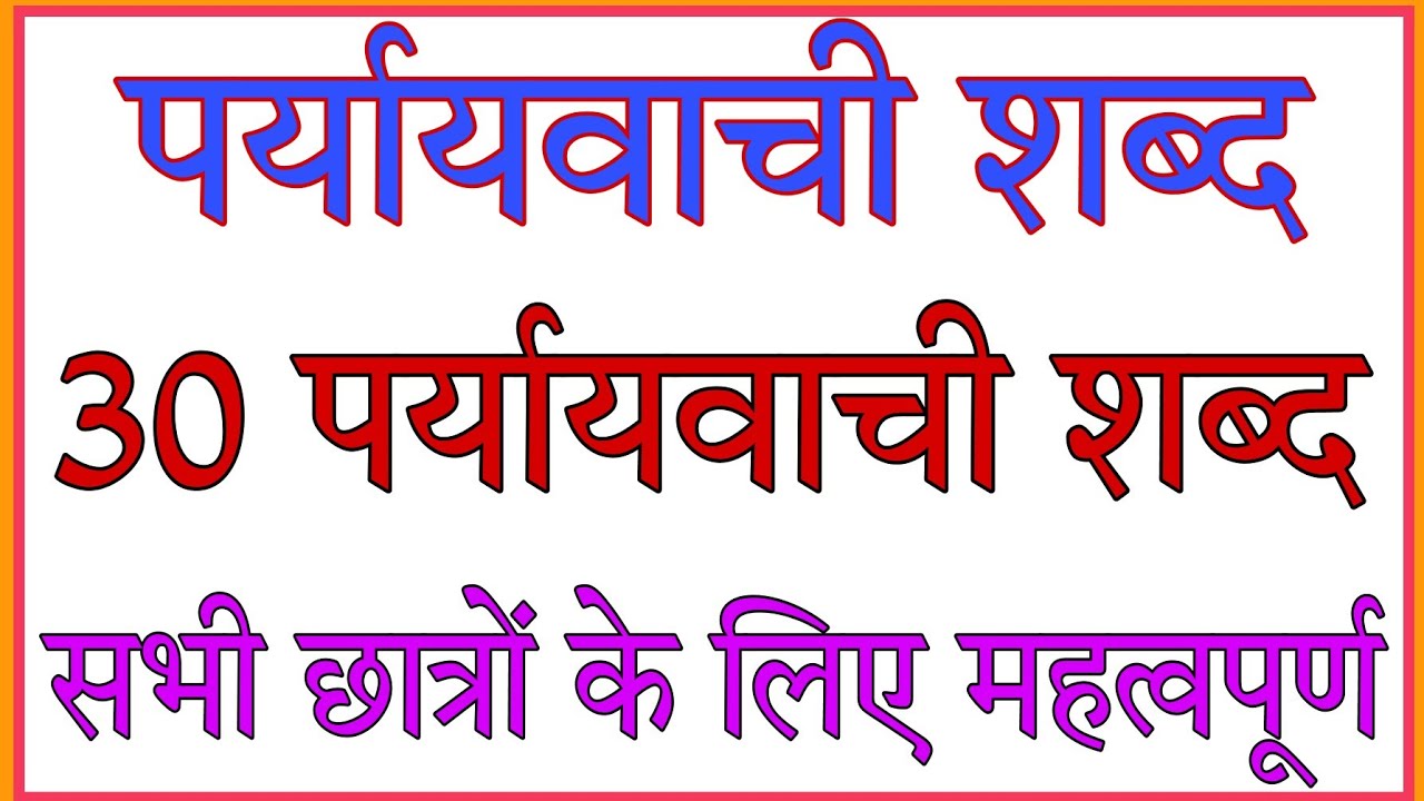 पर्यायवाची शब्द।paryayvachi shabd।30 पर्यायवाची शब्द।Paryayvachi Shabd ...