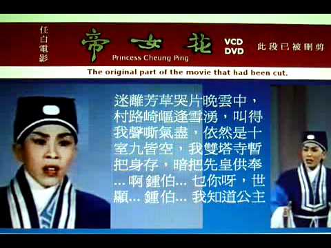 任劍輝白雪仙電影帝女花.(已被刪剪的)Princess Cheung Ping - YouTube