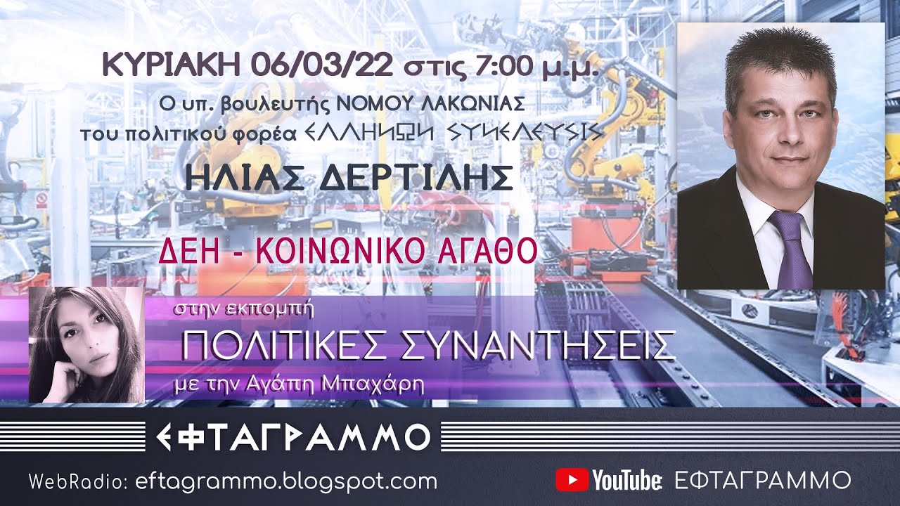 "ΔΕΗ - ΚΟΙΝΩΝΙΚΟ ΑΓΑΘΟ" - YouTube