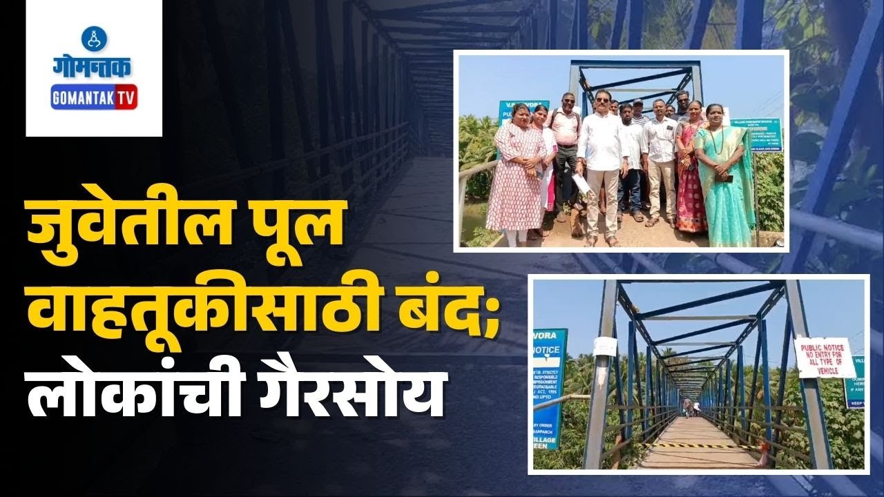 Juvem bridge - जुवेतील पूल वाहतूकीसाठी बंद; लोकांची गैरसोय | Gomantak ...
