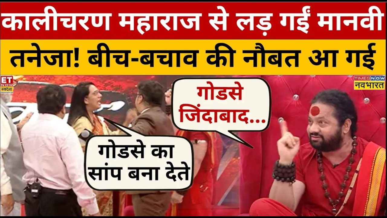 Kalicharan Maharaj पर गुस्से से तमतमाई मानवी तनेजा! Viral Interview ...