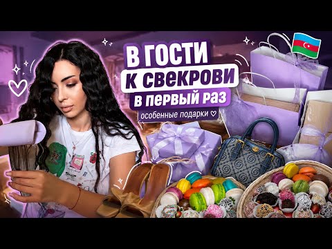 В ГОСТИ К СВЕКРОВИ 💜 Подарки всем 🎁 Упакуем вместе 💜 Vlog AE