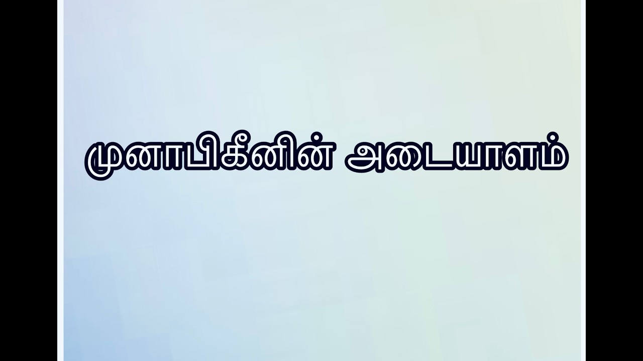 முனாபிகீனின் அடையாளங்கள்/islamic videos /Trending videos/way to janna ...